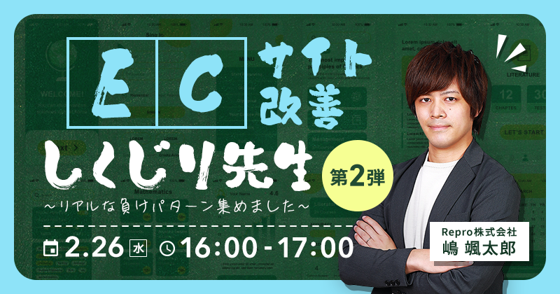 ECサイト改善しくじり先生第2弾～リアルな負けパターン集めました～｜セミナー・イベント情報【Repro（リプロ）】